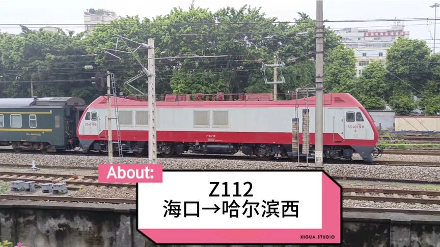 Z112次海口到哈尔滨西,列车全程运行48个小时15分钟!