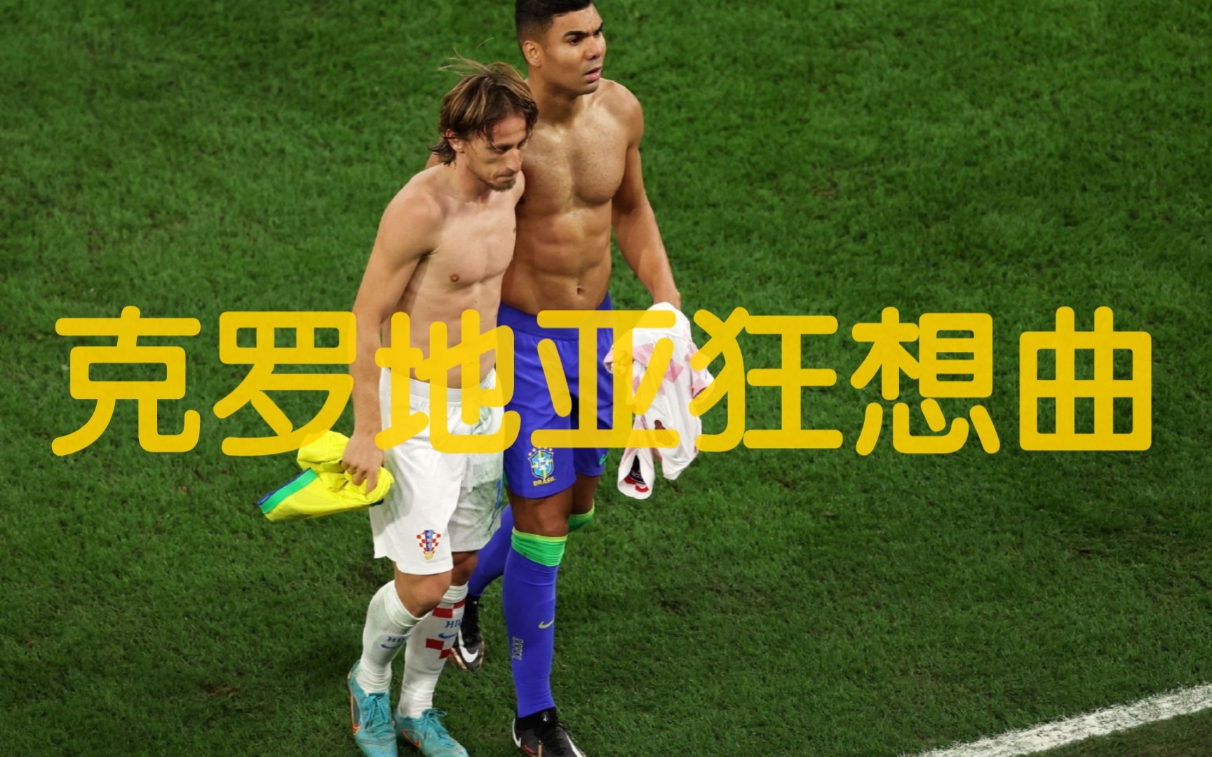 [补档]友利Mori2022卡塔尔世界杯1/4决赛 克罗地亚vs巴西