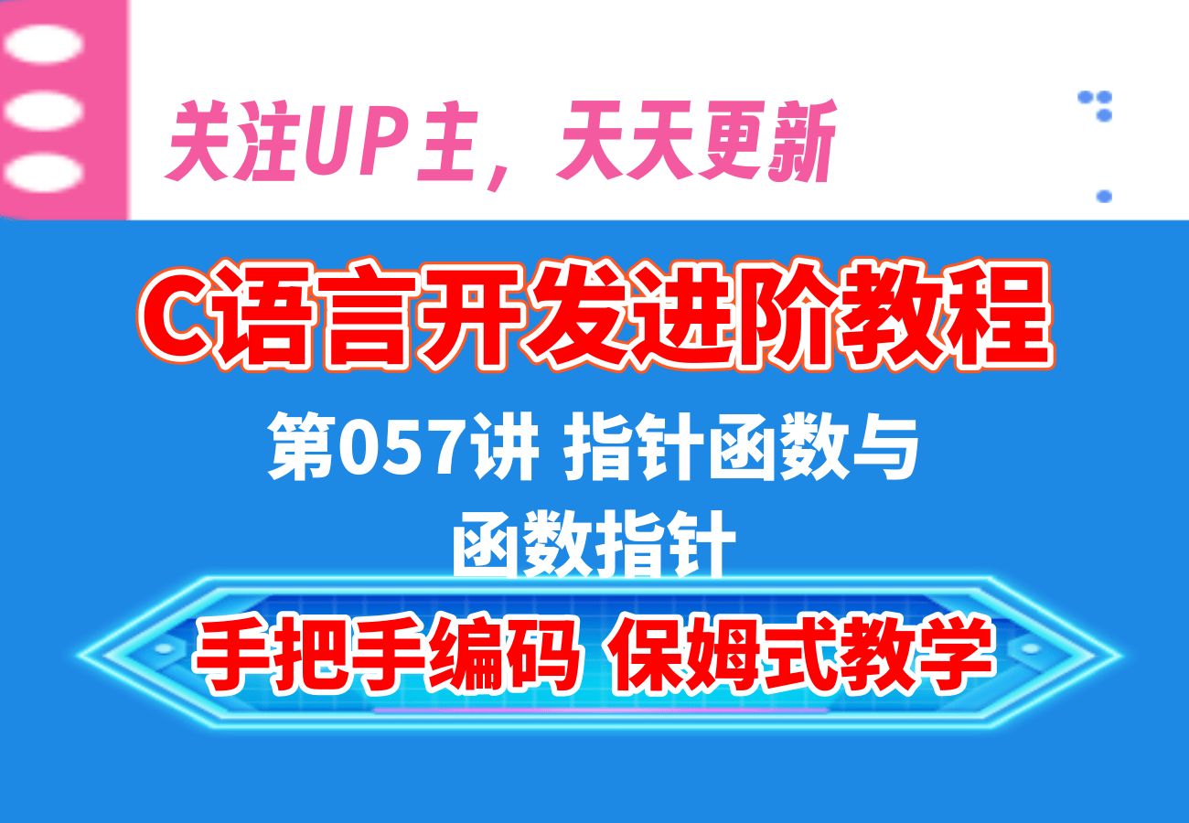 第057讲 指针函数与函数指针--C语言开发进阶教程(全套开发视频)