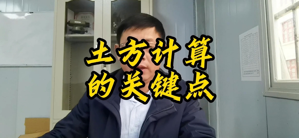 土方测量与计算的要点。