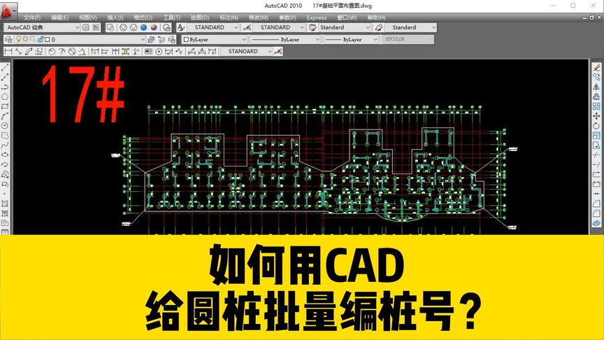 如何用CAD给桩径700的圆桩,批量编桩号?强烈推荐这个编桩号工具