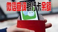 微信竟然可以查银行卡余额, 好多人还不知道, 很简单