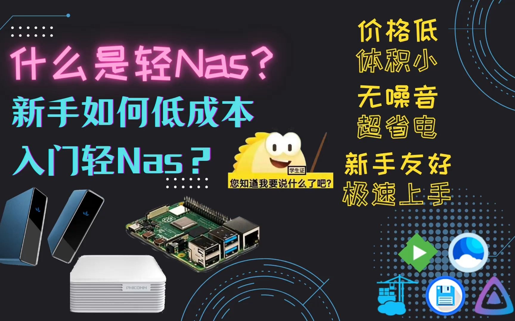 什么是轻Nas?新手如何低成本入门轻Nas?