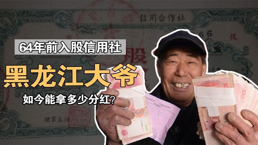 花6元入股信用社,如今他能拿到多少分红?