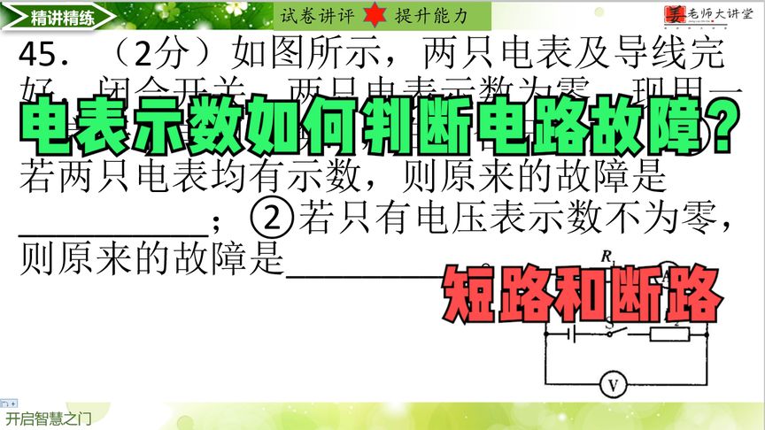 在电路连接中,如何根据电表示数判断电路中的故障呢?