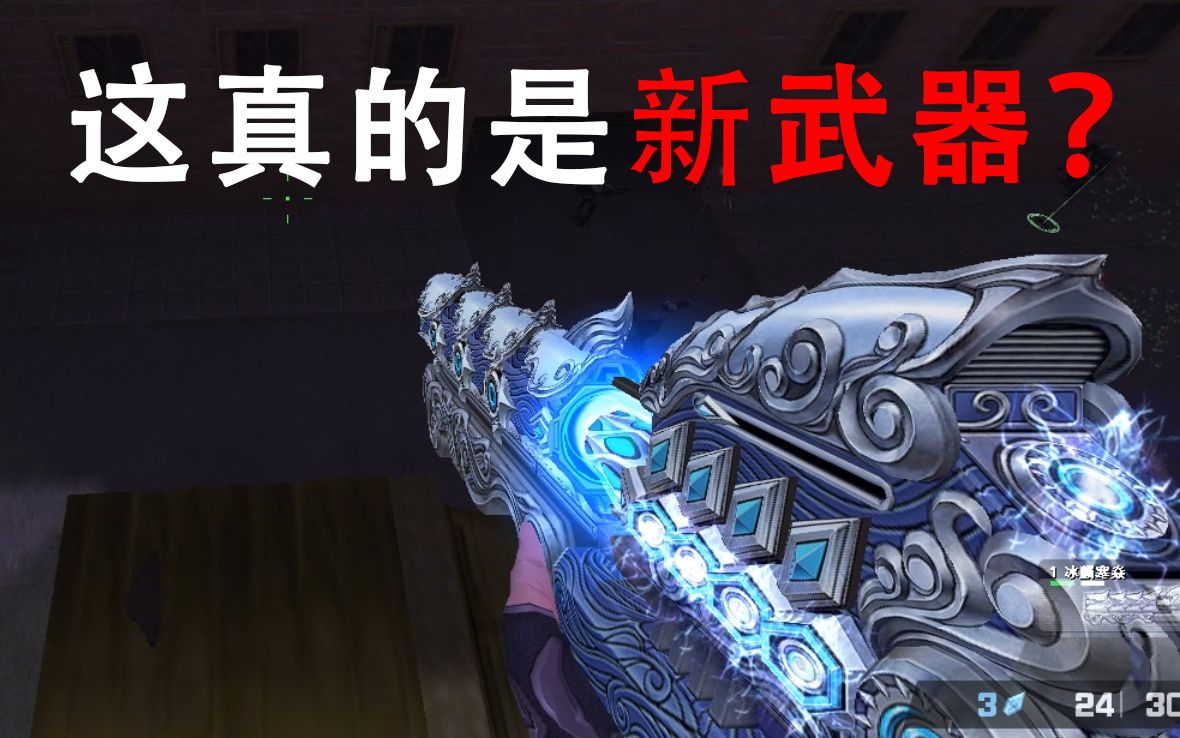 换个皮肤就是新武器?csol最新传奇武器-冰耗子,两年前的武器重新返场,...
