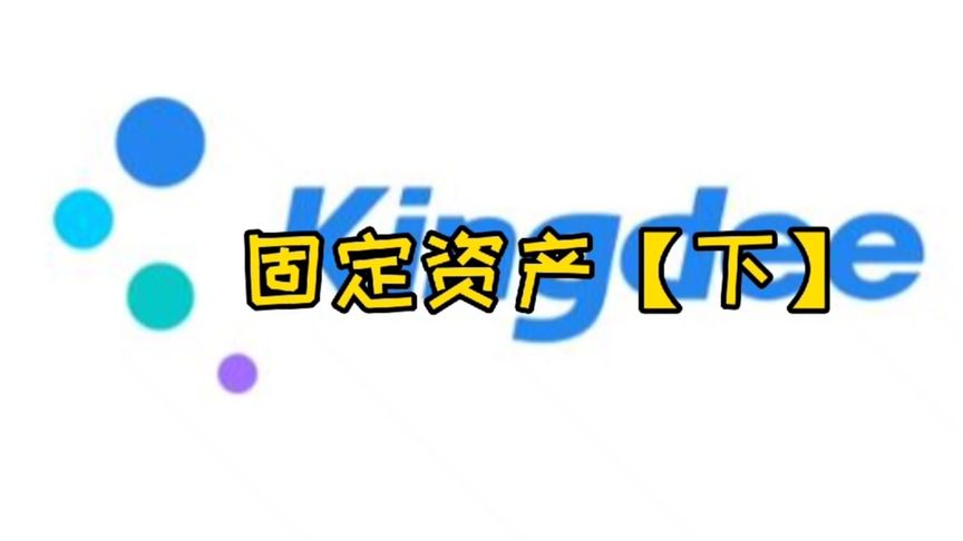 13-云专业版【固定资产】原值的变动与计算