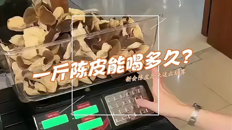 一斤陈皮可以喝多久?这样一算,新会陈皮原来这么划算!
