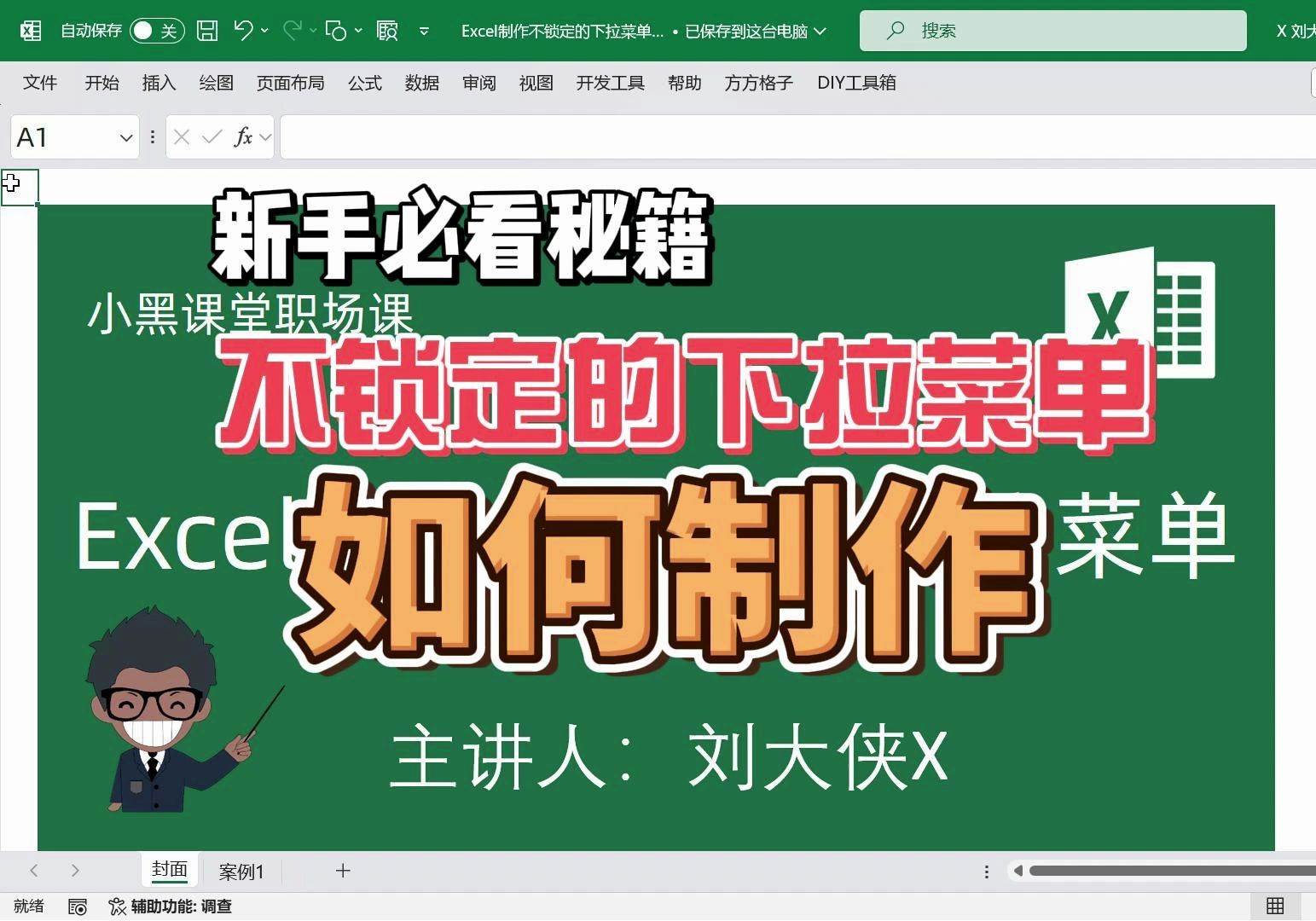 Excel制作不锁定的下拉菜单