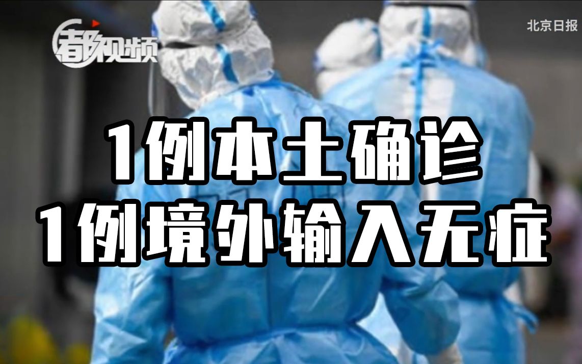 北京昨日新增1例本土确诊、1例境外输入无症状感染者