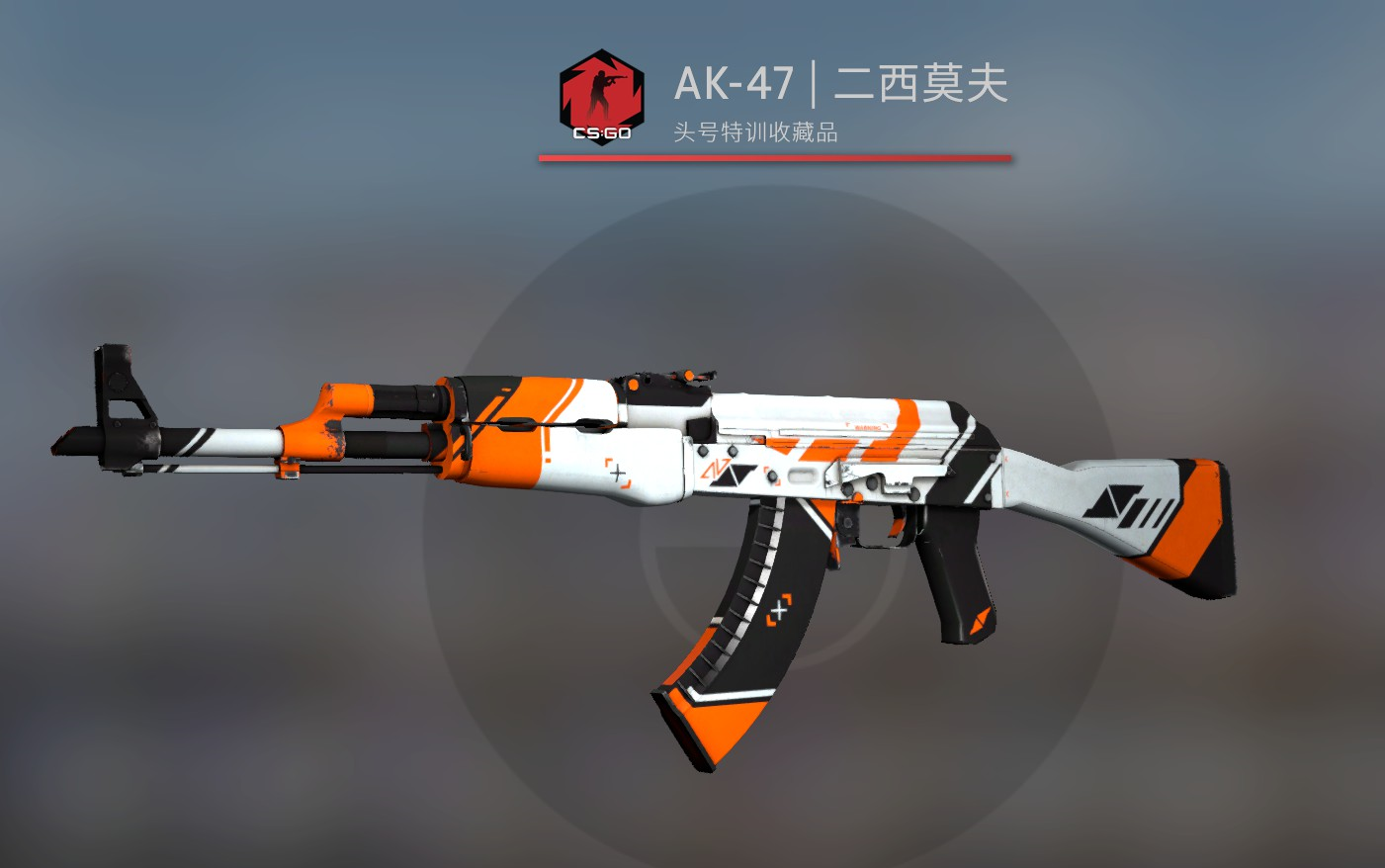 CSGO炼金记录——AK47丨二西莫夫