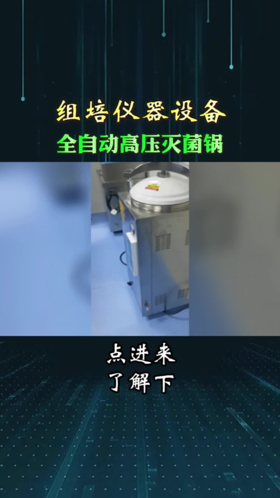 山东灭菌器公司,为您带来一款全自动高压灭菌锅,质量稳定;公司还可...