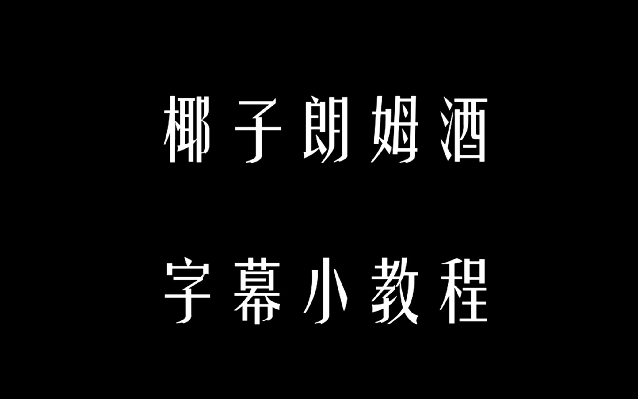 【Vegas】Vegas字幕小教程