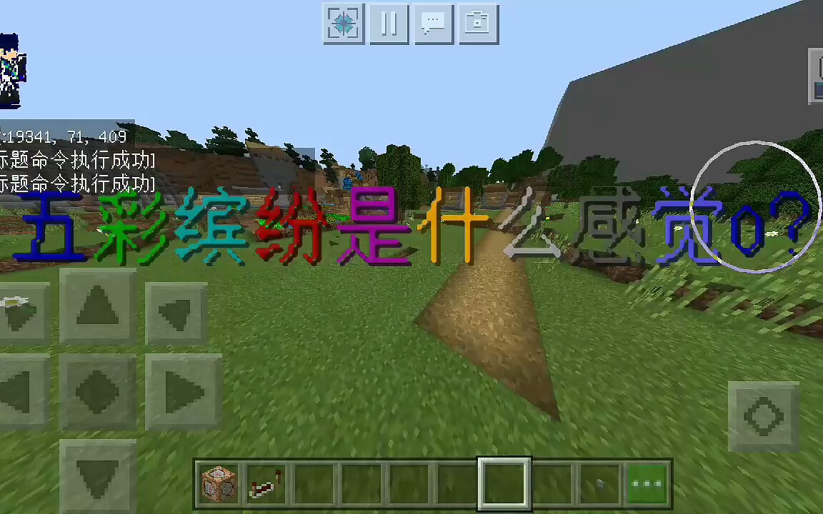 [我的世界]小教程:如何打彩色字_Minecraft