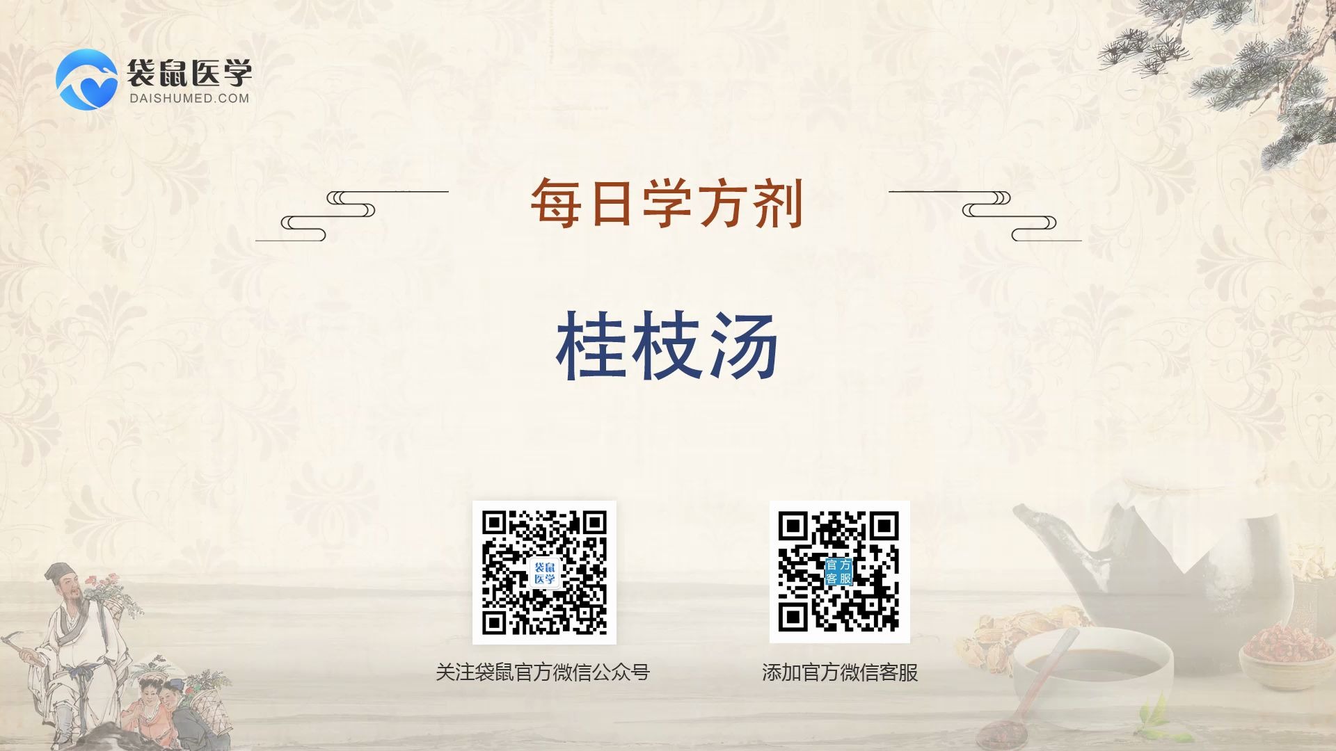 每日学方剂——桂枝汤