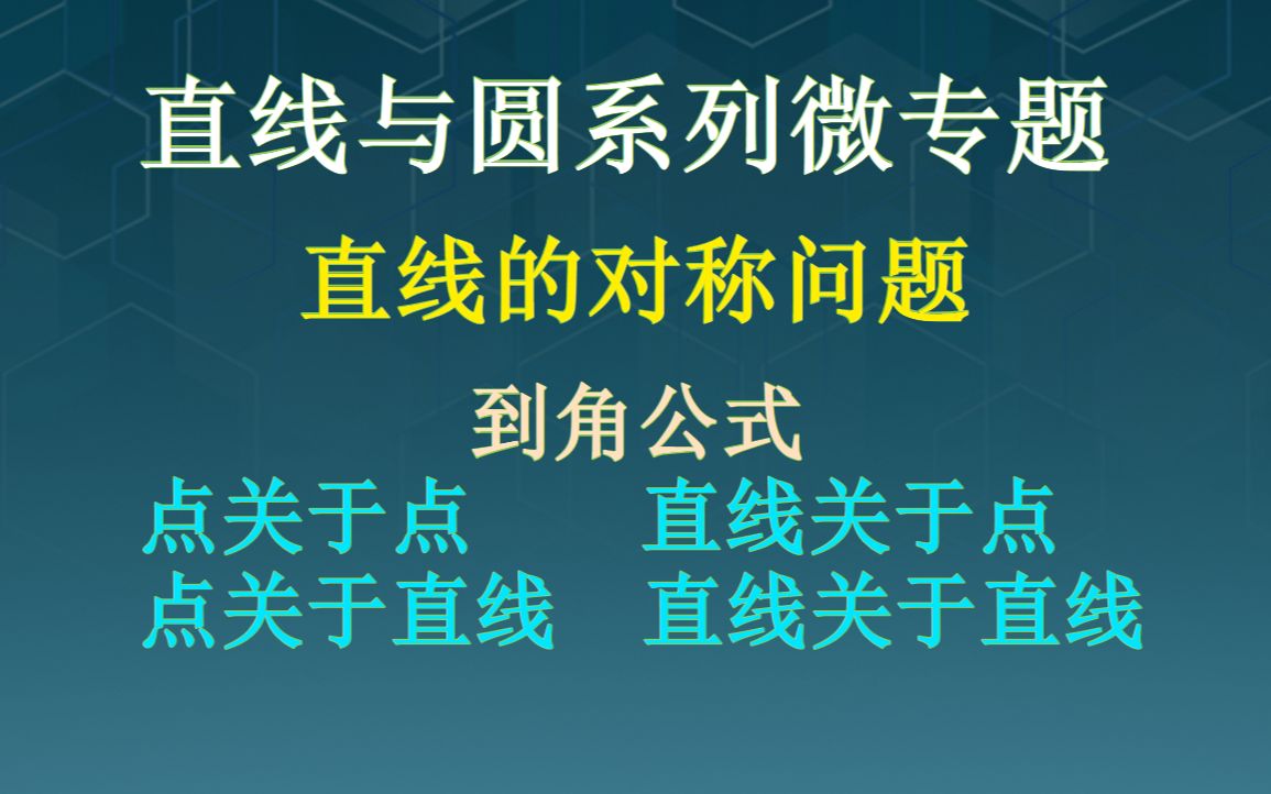 直线与圆系列微专题:直线的对称问题