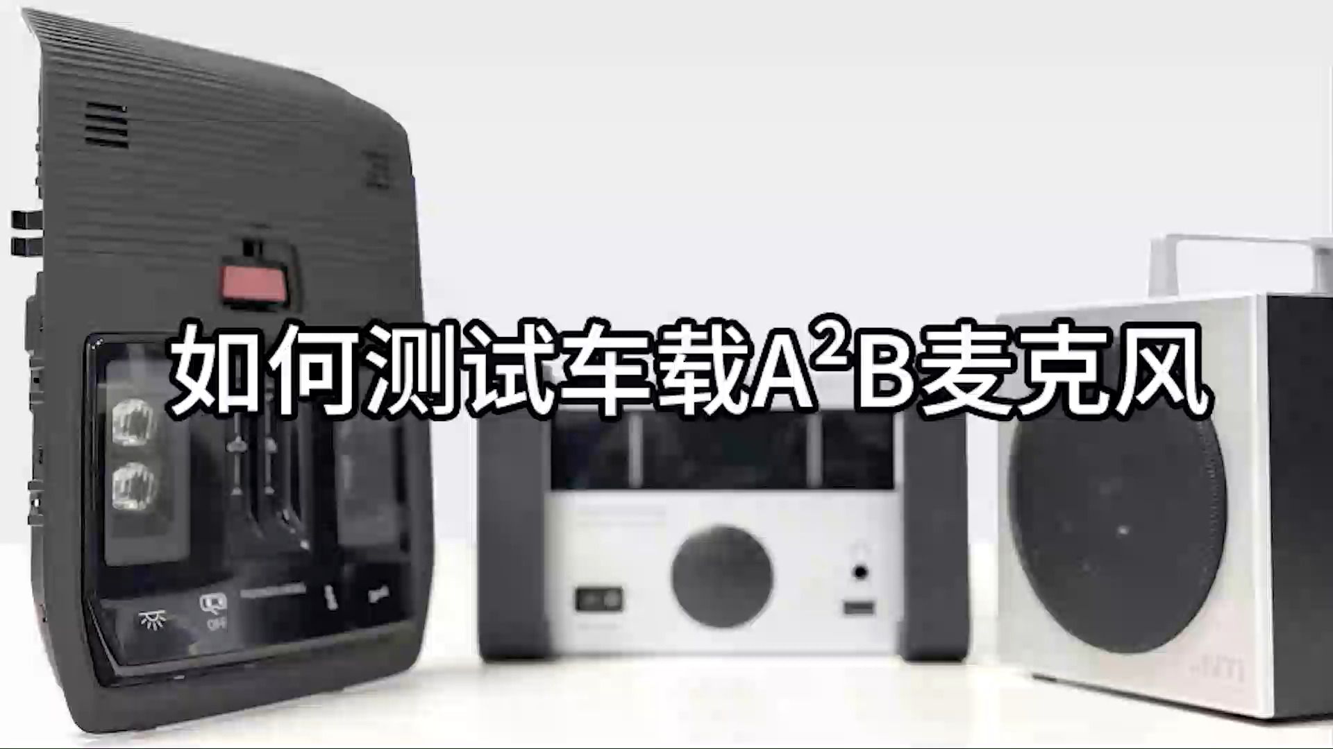 在线研讨会:如何测试车载A2B麦克风模块