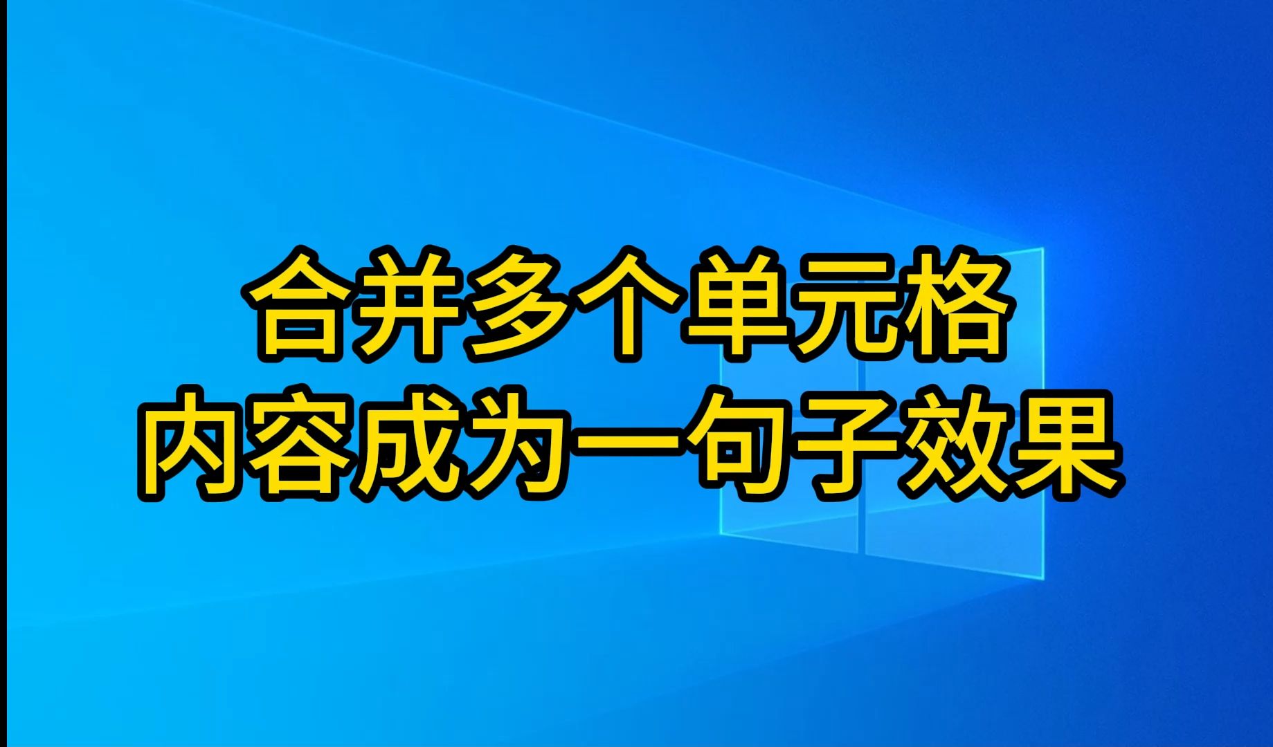 excel合并多个单元格内容成为一句子效果
