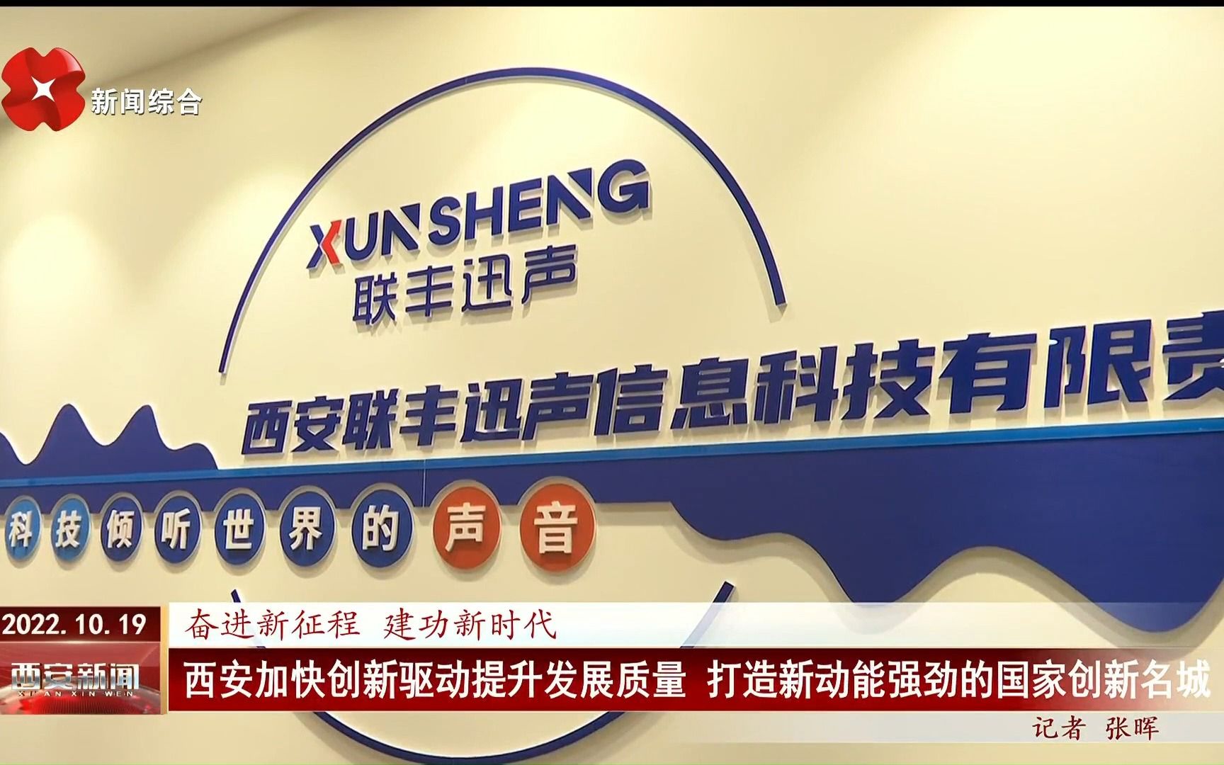 联丰迅声——本土科创企业为推动国家高水平科技自立自强作出西安贡献