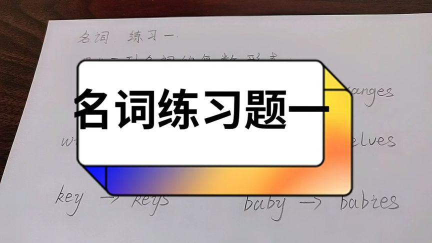 可数名词单数变复数练习