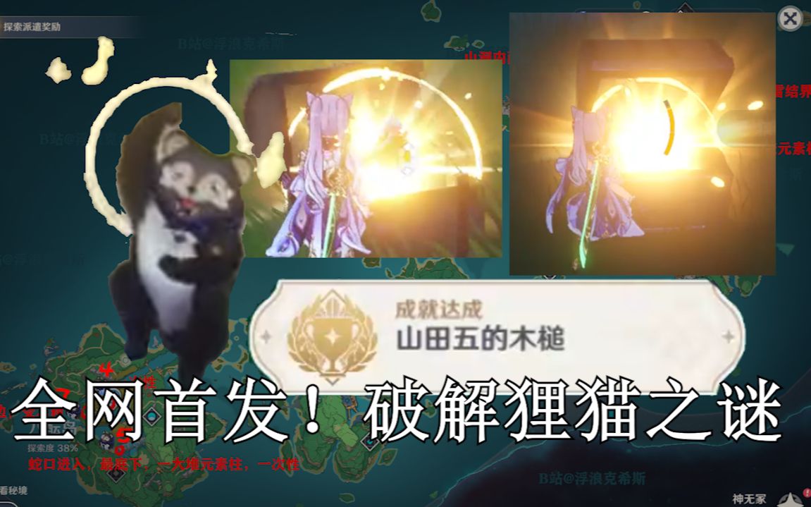 全网首发!狸猫送宝箱送隐藏成就!11个狸猫点位解析,隐藏成就《三田五...