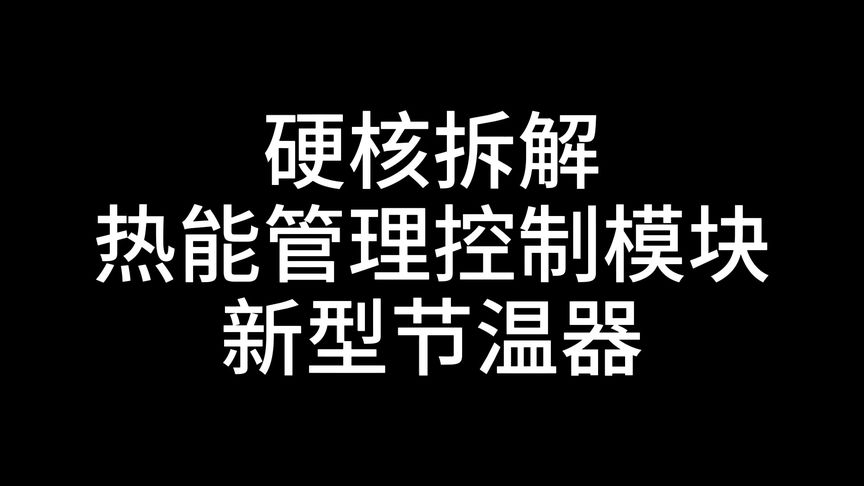 【硬核拆解】宝马节温器、热能管理模块,近距离讲解它结构与原理