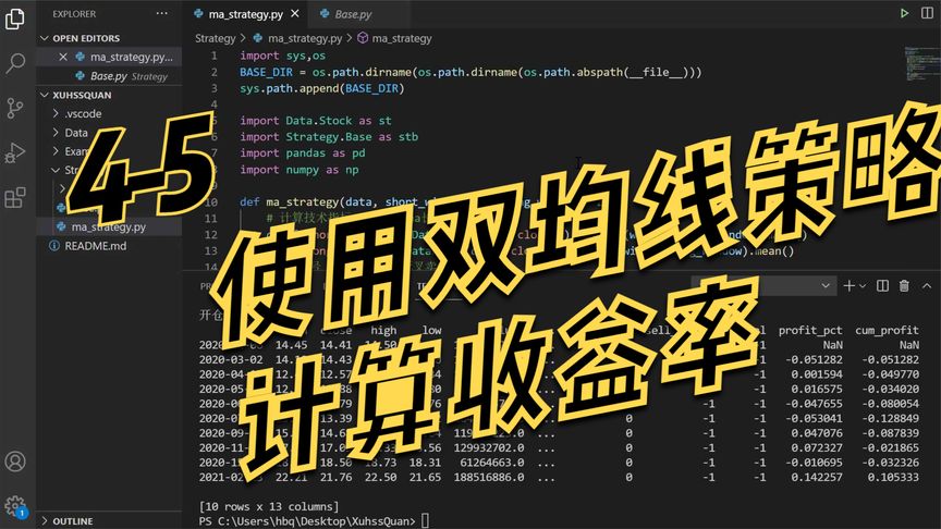 Python实战量化交易理财系统4-5使用双均线策略计算收益率