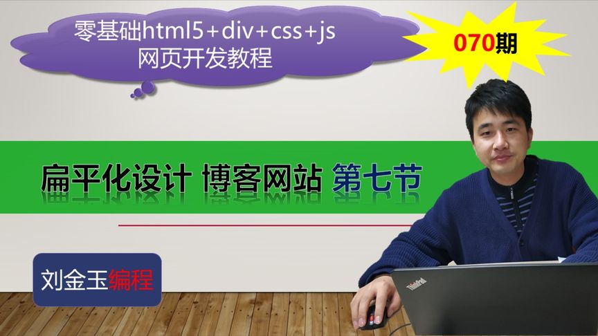 零基础html5+div+css+js网页开发教程第070期 扁平化设计 博客7