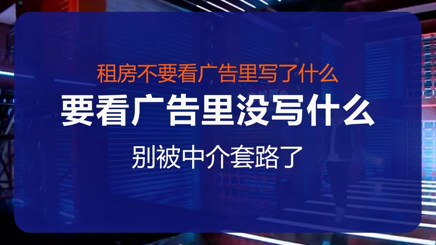 租房知识点别被套路了,要看广告里没写什么,别看广告里写了什么
