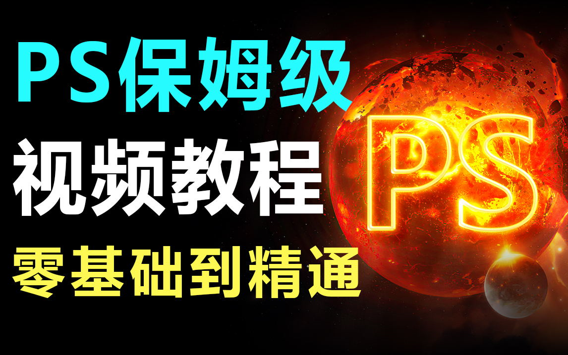 PS2022保姆级教程-零基础快速入门教程