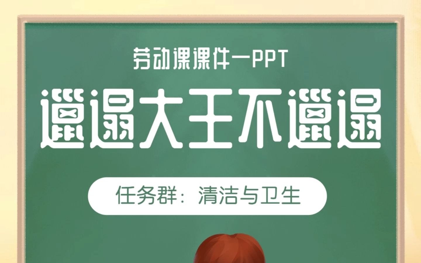 小学劳动课课件PPT—邋遢大王不邋遢
