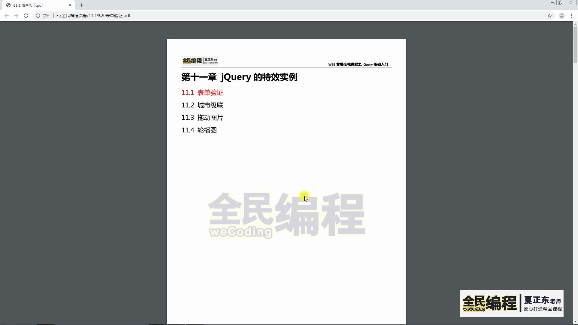 jQuery入门到精通-11.1 表单验证