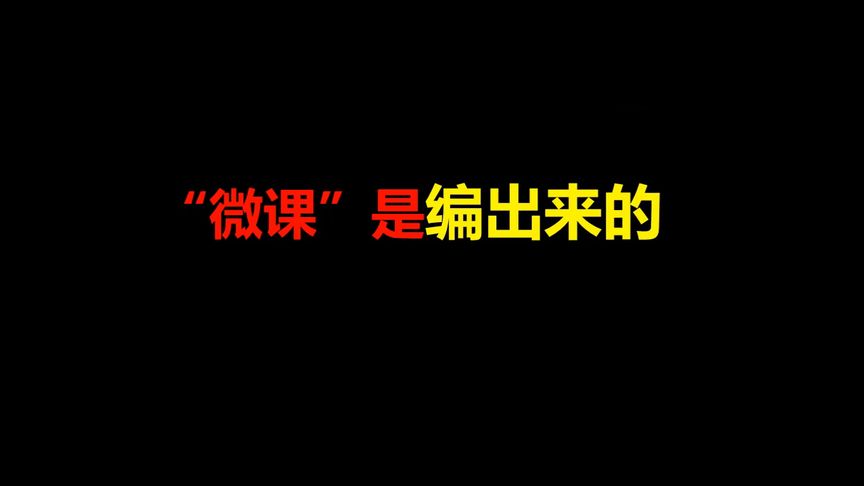4个小视频教会你怎么做微课之一：微课是什么？