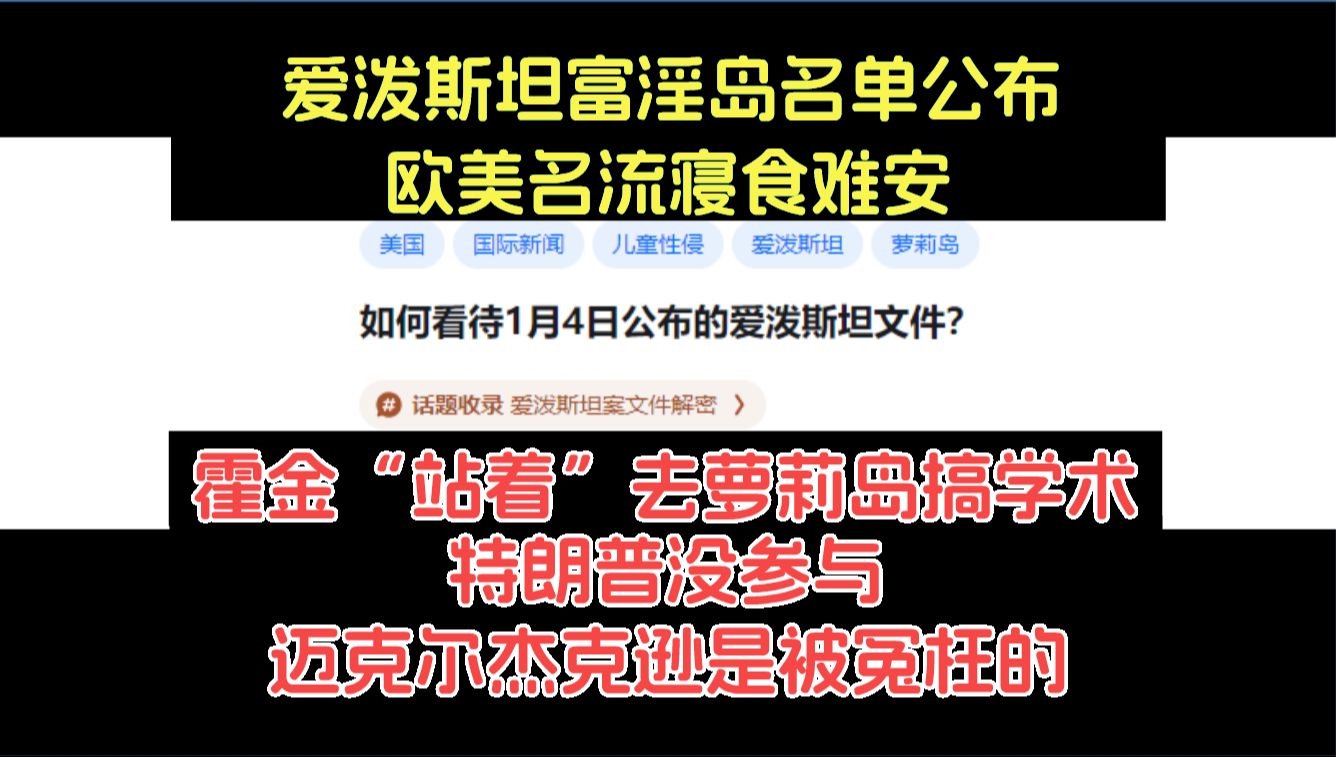 美国法院公布了卷入淫魔富豪爱泼斯坦性交易案人员名单,欧美名流们...