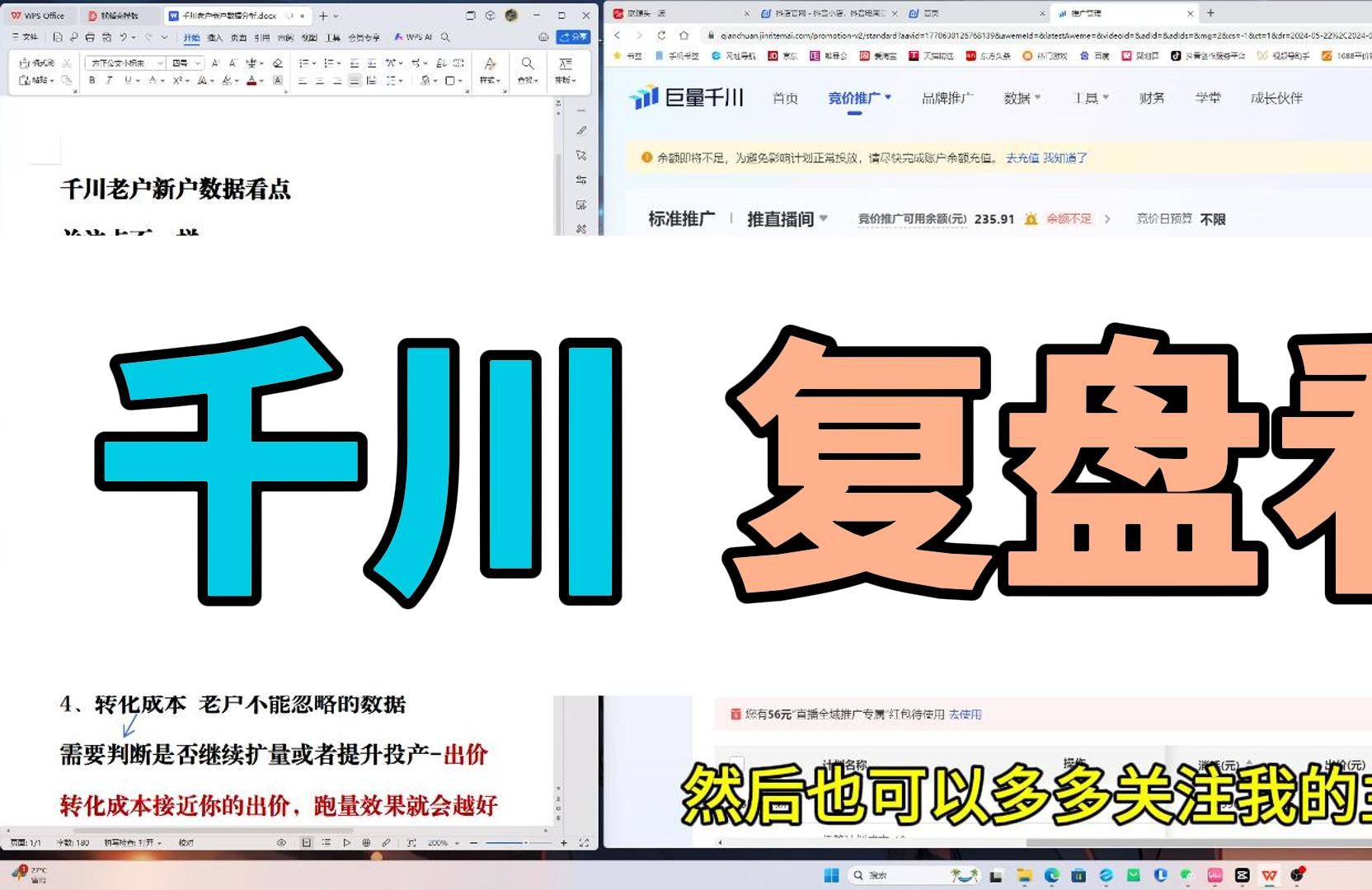 【巨量千川】千川数据分析怎么复盘?2分钟看懂老户的重点