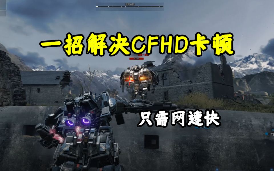 一招解决CFHD卡顿掉帧问题,配置低也能高画质,云游戏了解下_哔哩...