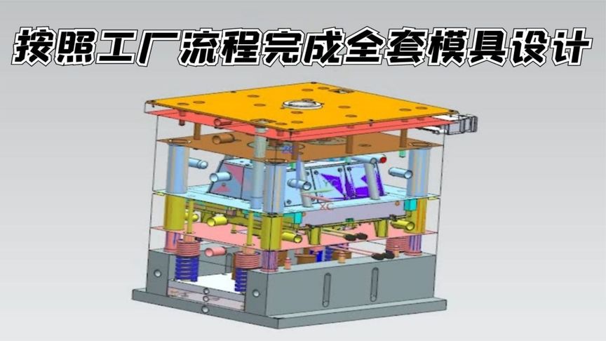 今晚教你一步步按照工厂流程完成全套模具设计!
