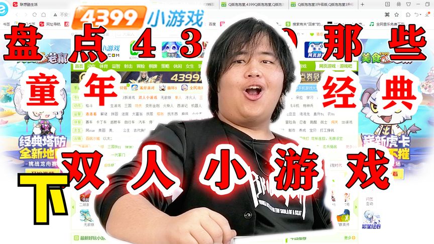 4399,我回来了,这里肯定有你玩过的双人小游戏!