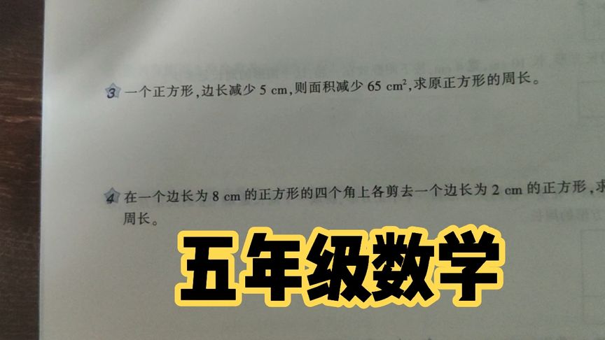 一个正方形,边长减少5cm,则面积减少65cm²,求原正方形的周长