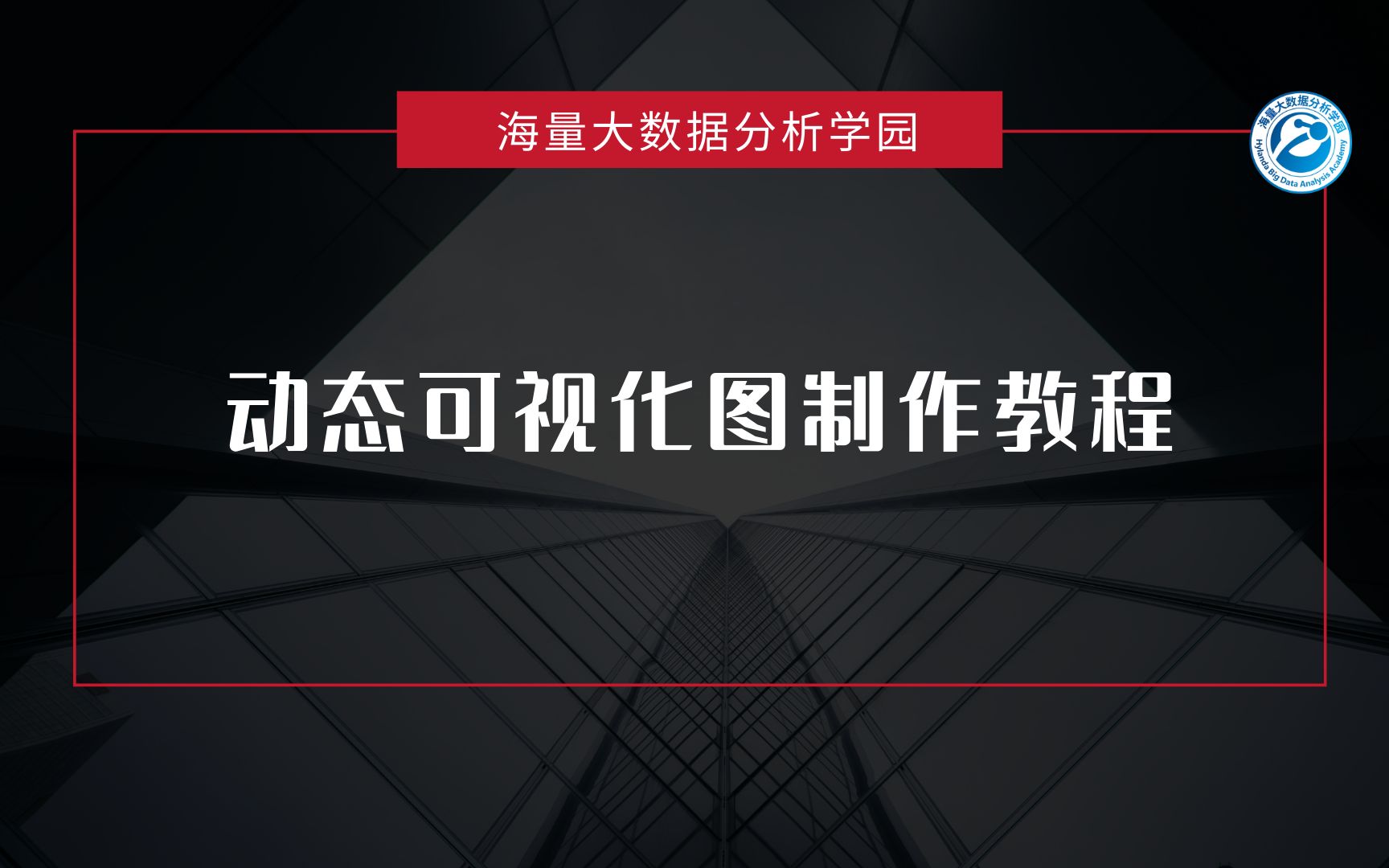 动态可视化图制作教程,让你的图表动起来。追星打榜必备技能!