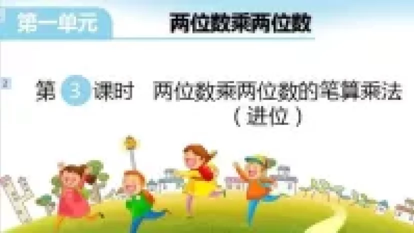 两位数乘两位数(进位)