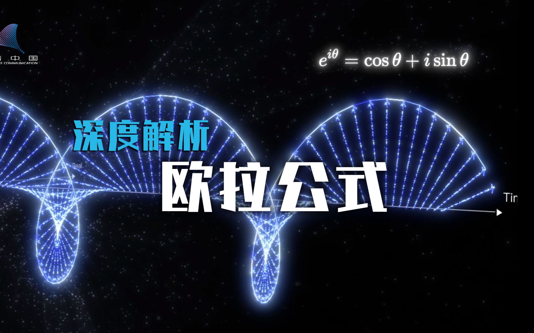 世界上最完美的公式欧拉公式是如何推导出来的?