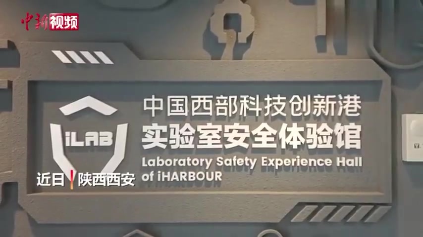 实验室安全体验馆亮相西安