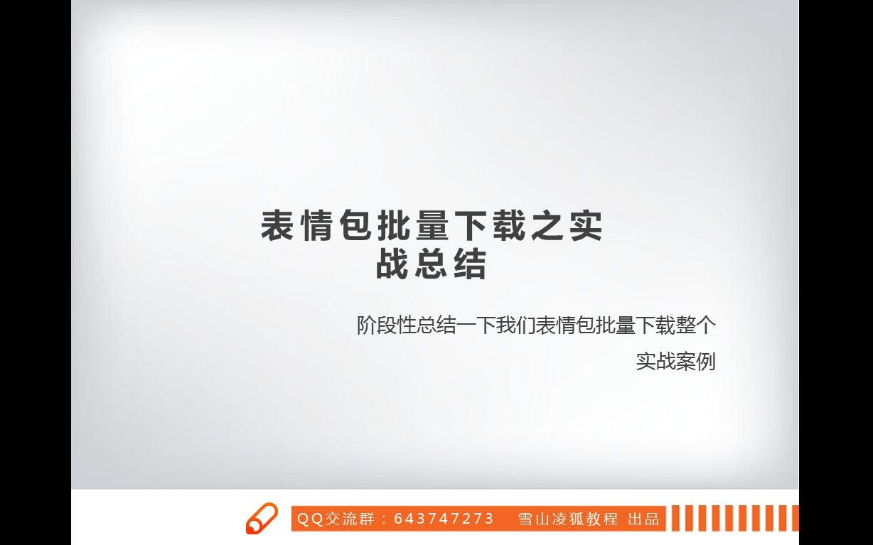 【易语言原创教程】带你玩转超级列表框 26 表情包批量下载之实战...
