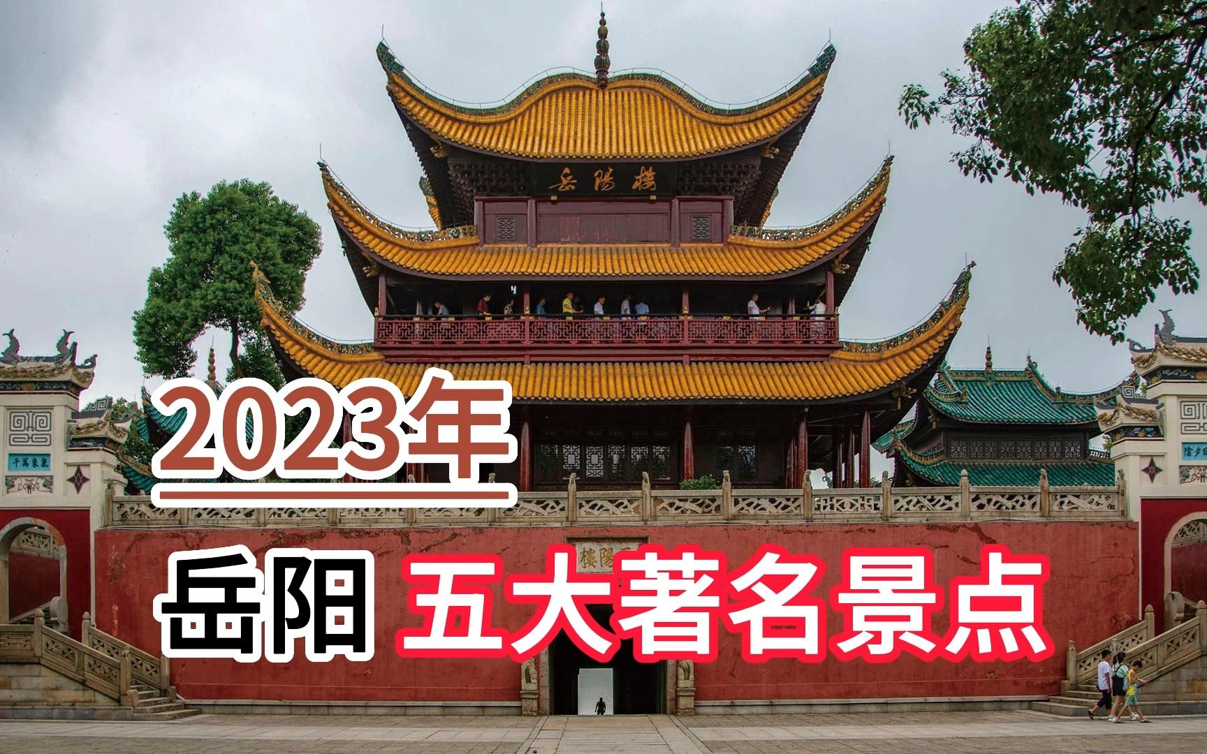 2023年岳阳五大著名景点,岳阳楼君山岛、石牛寨、幕阜山森林公园