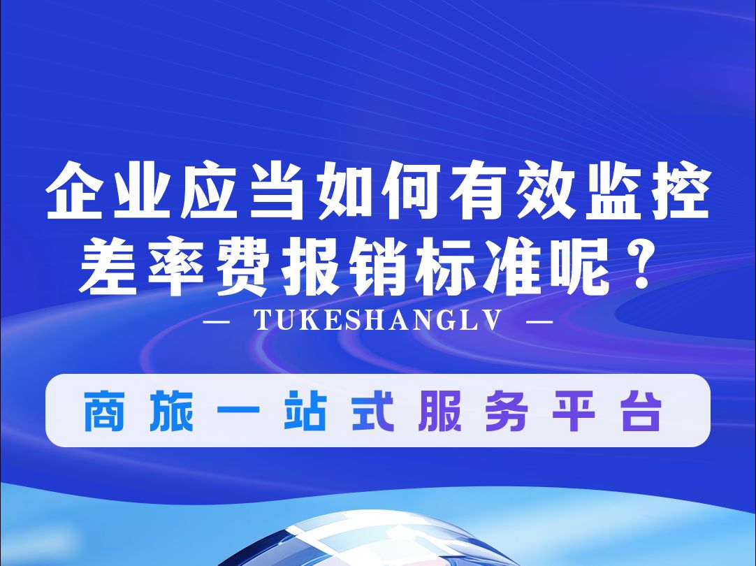 企业应当如何有效监控差率费报销标准呢?