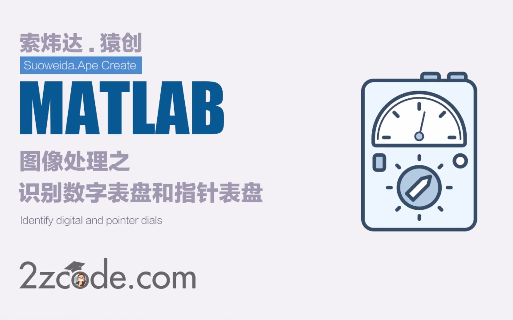 基于Matlab识别数字表盘和指针表盘