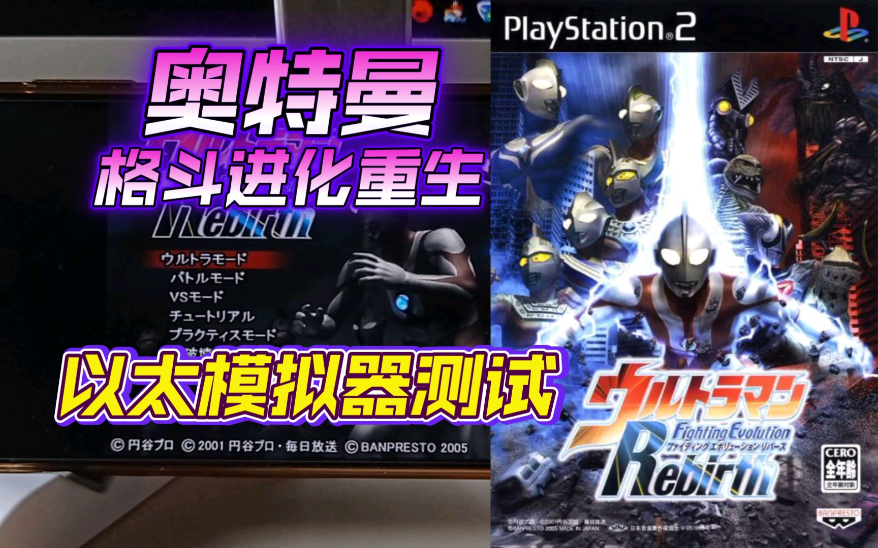 PS2以太 模拟器AetherSX2 奥特曼格斗进化重生 金手指测试