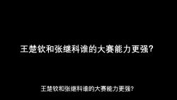 王楚钦和张继科谁的大赛能力更强?
