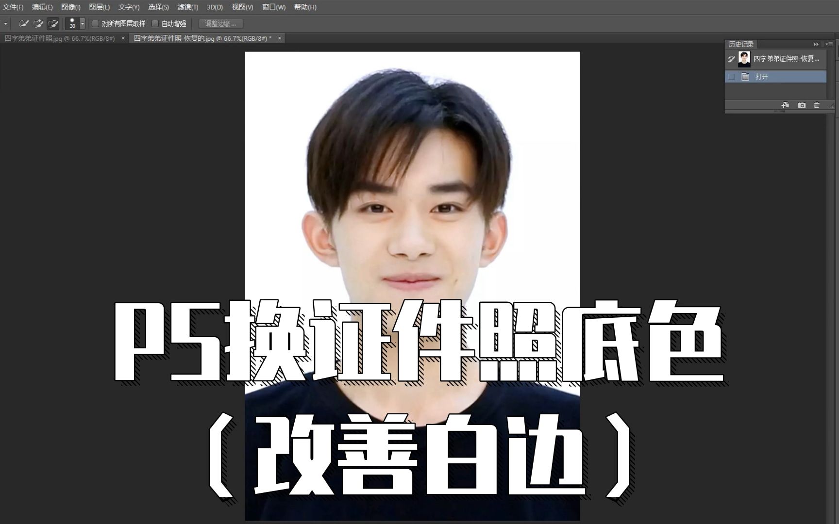 【PS入门】PS证件照换底色(改善头发白边)